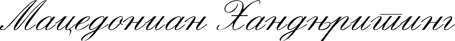 Macedonian Handwriting font